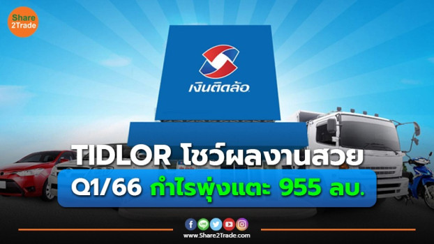 TIDLOR โชว์ผลงานสวย Q1/66 กำไรพุ่งแตะ 955 ลบ. | Share2Trade